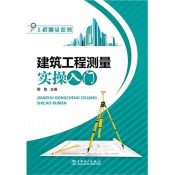 建筑工程测量实入门 建筑 周胜主编 中国电力出版社 9787512377462
