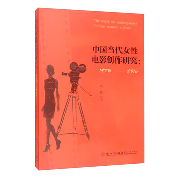 中国当代女性电影创作研究：1978-2016