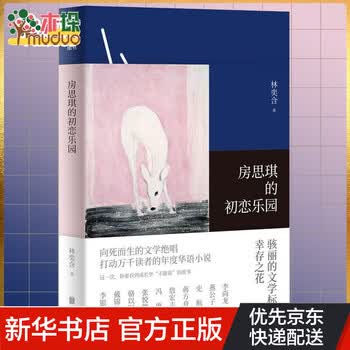 房思琪的初恋乐园 林奕含