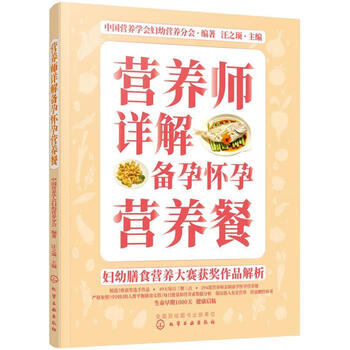 妇幼膳食营养大赛获奖作品解析--营养师详解备孕怀孕营养餐【保证正版】