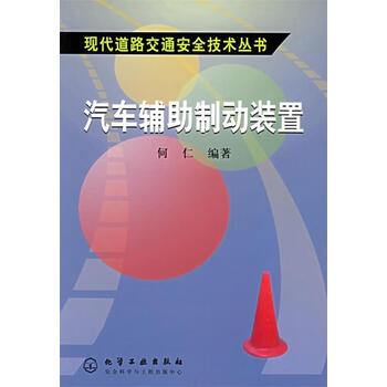 汽车辅助制动装置 何仁 编著【正版书】