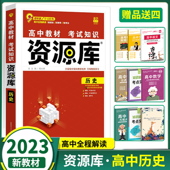 2023资源库语文数学英语物理化学生物政治历史地理 新教材新高考 高中教材考试知识资源库 历史