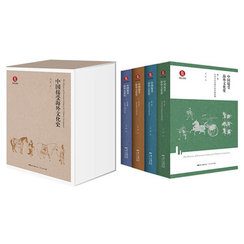 中国接受海外文化史  （全4册）