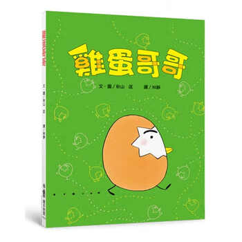 鸡蛋哥哥（二版） 秋山匡 小鲁文化