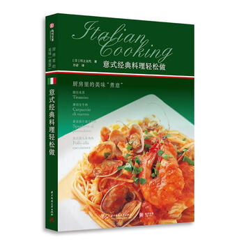 意式经典料理轻松做厨房里的美味煮意 川上文代 华中