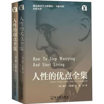 人性的弱点和人性的优点全集2册