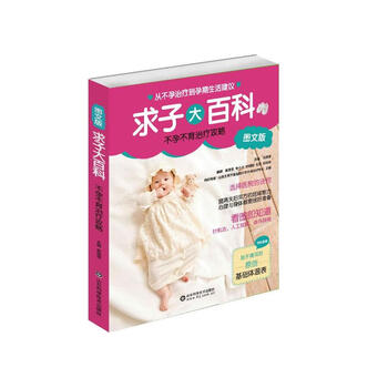 求子大百科 不孕不育治疗攻略 图文版