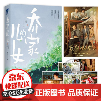 乔家的儿女（白宇、毛晓彤、宋祖儿等领衔主演电视剧原著小说） 乔家的儿女