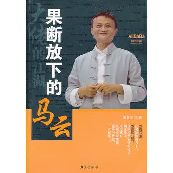 果断放下的马云 张笑恒 台海出版社