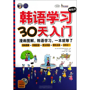 韩语学习零起点30天入门(附光盘MPR)