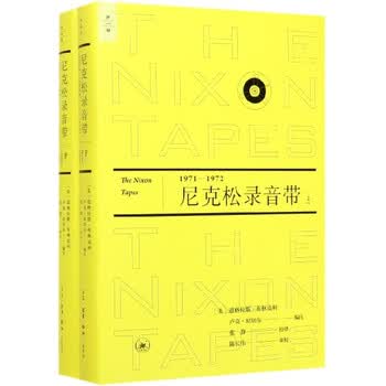 尼克松录音带(1971-1972上下)(精)