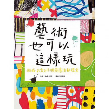 台版 艺术也可以这样玩赫威 托雷的11个创意活动提案适合初学者构图的基本原则艺术绘