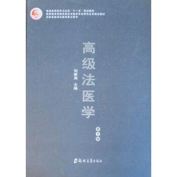 法医学 法律 伍新尧主编 郑州大学出版社       9787564505387