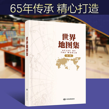 2022年新版 世界地图集 第三版 精装大字版实用中英文 世界政区地形 人口 城市 国家介绍 常备工具书