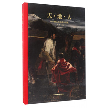 天地人--顾天龙油画作品集(精)
