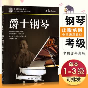 【】中国音乐学院爵士钢琴考级教材1-3级 金佛孔宏伟爵士钢琴社会艺术水平考级教程1-3王黎