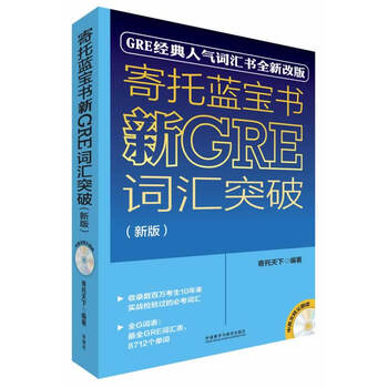 寄托蓝宝书:新GRE词汇突破(新版) 寄托天下 外语教学与研究出版社【正版图书】