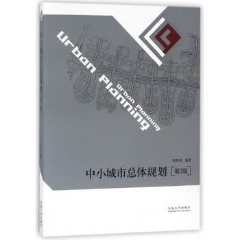 中小城市总体规划(第2版)
