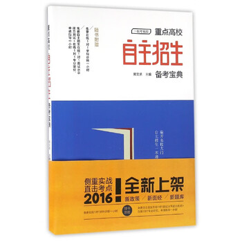 重点高校自主招生备考宝典