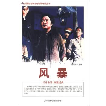 中国红色教育电影连环画丛书:风暴