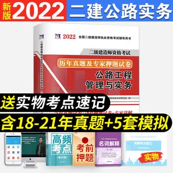2022年二级建造师公路历年真题押题试卷试题模拟题配套二建考试教材书工程管理与实务单本单科实物题卷子