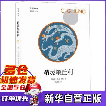 精灵墨丘利/荣格精选集