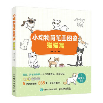 【新华正版】 小动物简笔画图鉴 猫猫篇 灌木文化 著 人民邮电出版社
