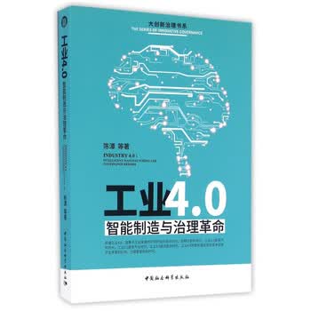 工业4.0(智能制造与治理革命)/大创新治理书系