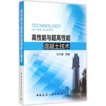 高性能与超高性能混凝土技术