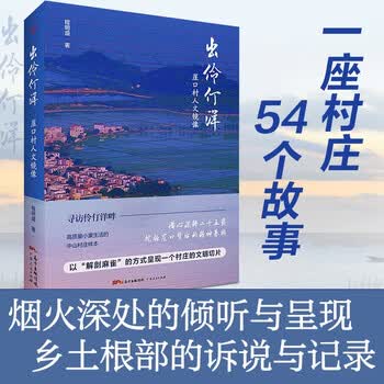 出伶仃洋：崖口村人文镜像