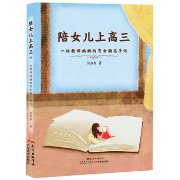 陪女儿上高三：一位教师妈妈的育女励志手记