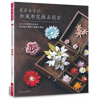 台版 花系女子和风布花饰品设计手工DIY新手学做传统手工艺花朵项链耳环手作 EB新
