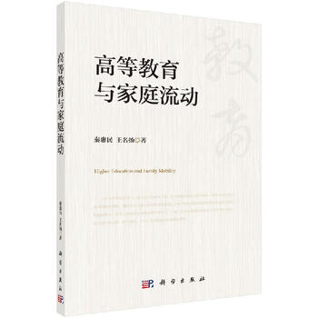 高等教育与家庭流动/科学出版社
