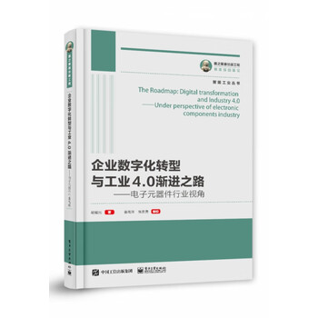 国之重器出版工程企业数字化转型与工业4.0渐进之路电子元器件行业视角