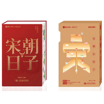 正版 2021宋朝小日子 9787300284514