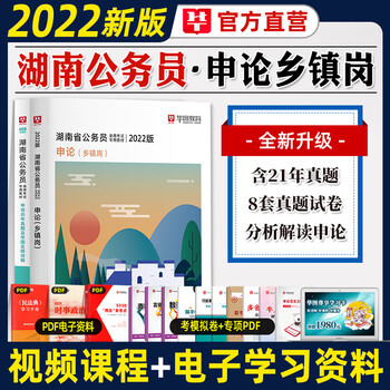 华图2022湖南省考公务员考试用书申论行测历年真题试卷题库刷题湖南省考公务员教材行政职业能力测验公安 申论教材【乡镇岗】+真题