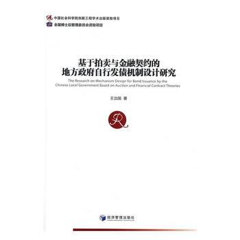 基于拍卖与金融契约的地方自行发债机制设计研究 金融与投资 王治国著 经济管理出版社