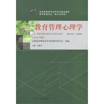 教育管理心理学 郭瞻予 高等教育出版社