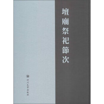 坛庙祭祀节次