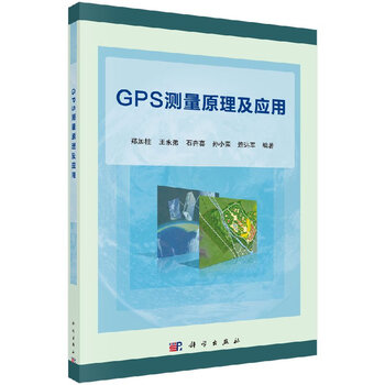 【科学出版社直供】GPS测量原理及应用郑加柱,王永弟,石杏喜