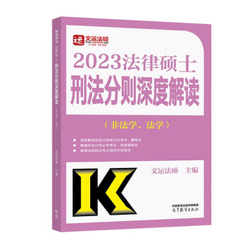 高教版 2023法律硕士联考刑法分则深度解读 非法学 法学通用 高等教育出版社图书籍