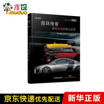 四环传奇(百年奥迪的伟大征程)(精)