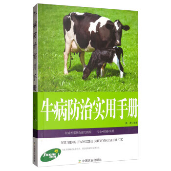 牛病防治实用手册 9787109201798 中国农业出版社 周晟 著