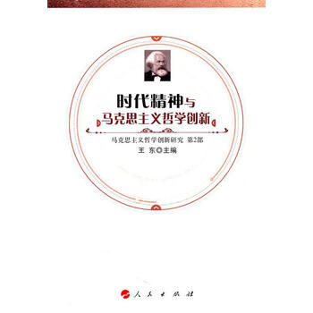 时代精神与马克思主义哲学创新-马克思主义哲学创新研究-第2部 哲学 宗教 王东主编 人民出版社 97
