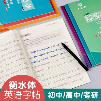 衡水体英文字帖初中生高中大学生考研英语女生字体漂亮神器速成21天临摹成年钢笔单词作文手写描红男练字帖 【考研英语作文】衡水体