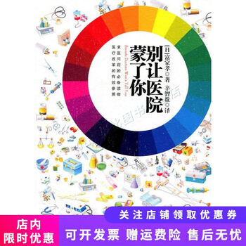 别让医院蒙了你