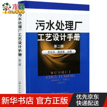 污水处理厂工艺设计手册(第2版)(精)