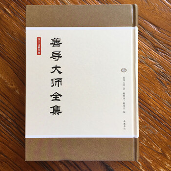 包邮 善导大师全集 观经四帖疏 善导大师法语 观念法门 善导大师传 往生礼赞 般舟赞 法事赞 16开