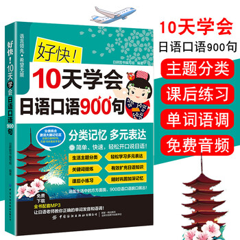 好快10天学会日语口语900句主题分类记忆课后练习日语自学入门教材中日交流标准日本语初级日语零基础新