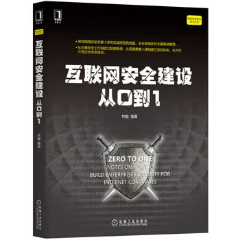 互联网安全建设从0到1/网络空间安全技术丛书